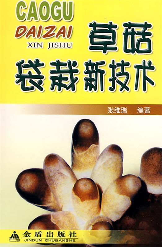 草菇袋栽新技术 张维瑞 编著