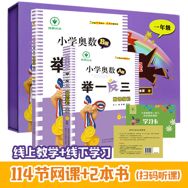 小学奥数一年级 举一反三 礼盒含114节网课，送举一反三的书A版和B版