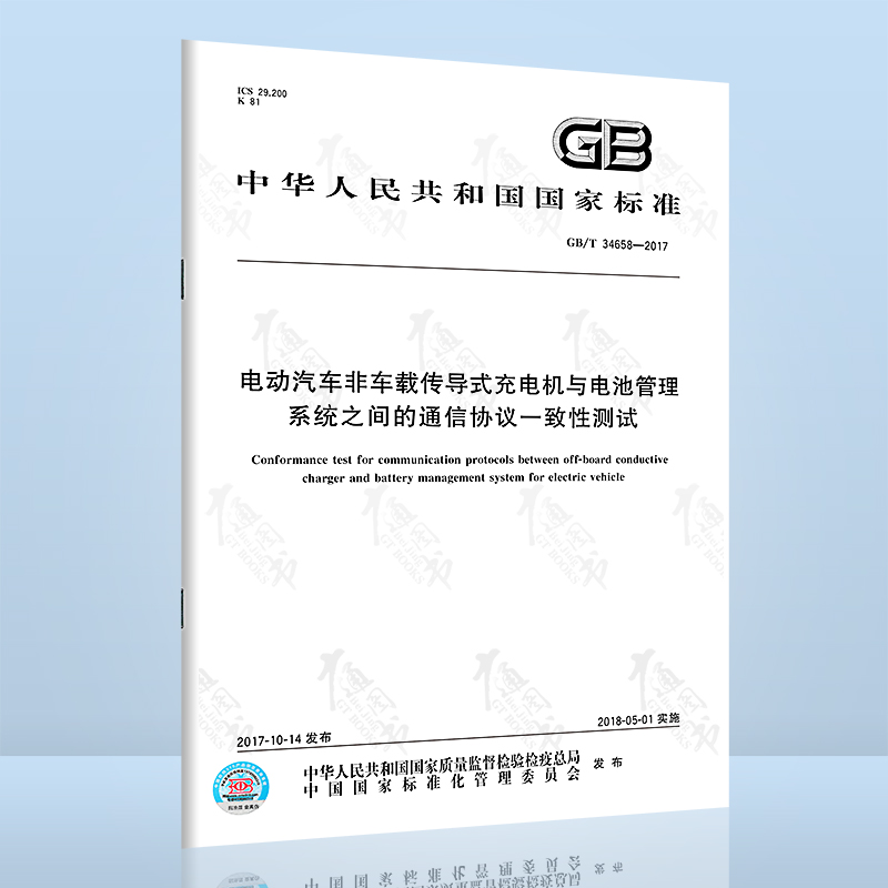 GB/T 34658-2017 电动汽车非车载传导式充电机与电池管理系统之间的通信协议一