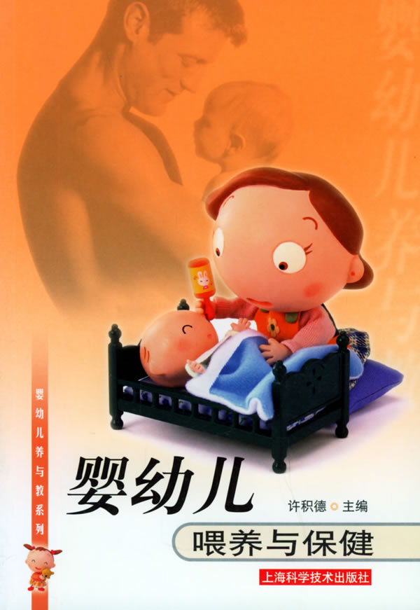 婴幼儿喂养与保健 许积德 主编【书】