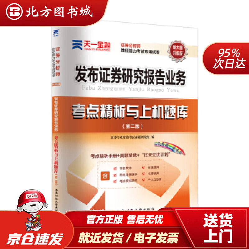 【现货】证券从业资格考试教材2021配套【试卷】发布证券研究报告业务（证券分析师胜任能力）证券专业资格考试 北方图书城