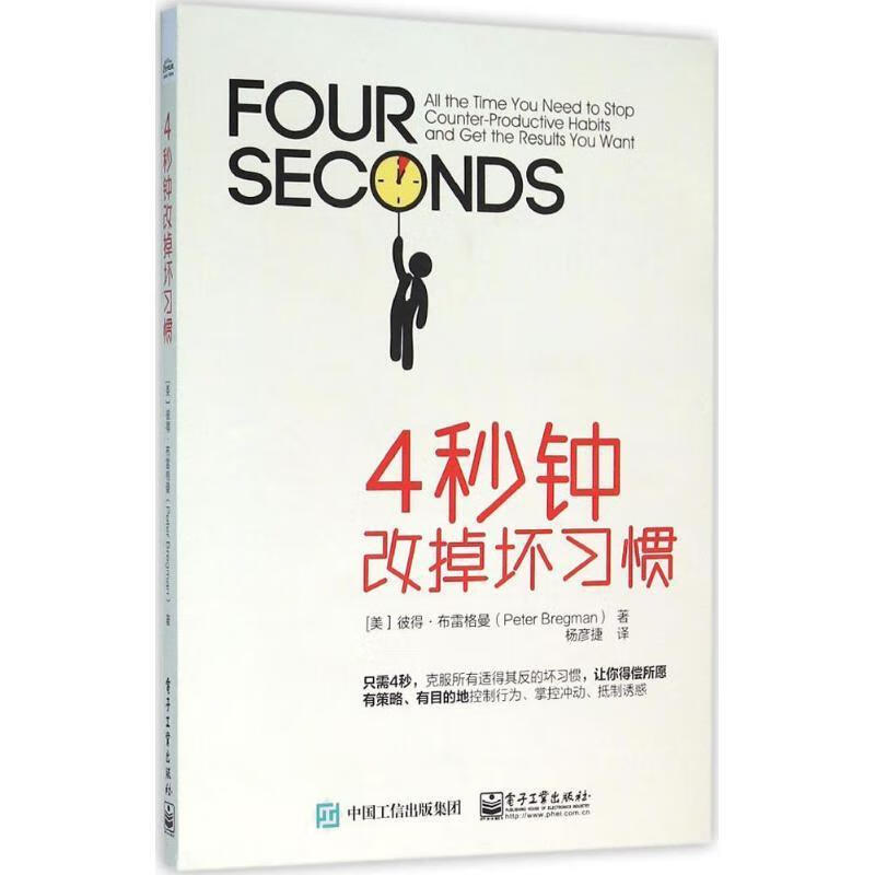 4秒钟改掉坏习惯 【 (美国)Peter Bregman(彼得.布雷格曼),杨彦】