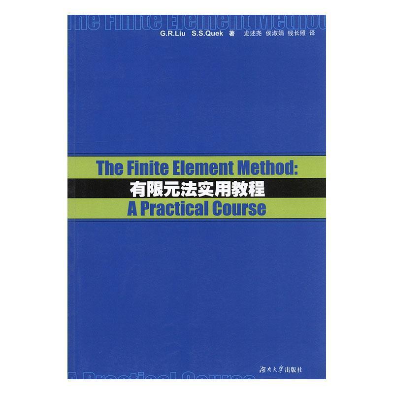 有限元法实用教程