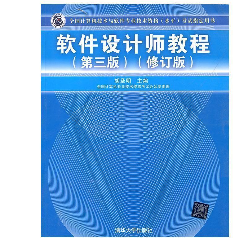 软件设计师教程 胡圣明【书】