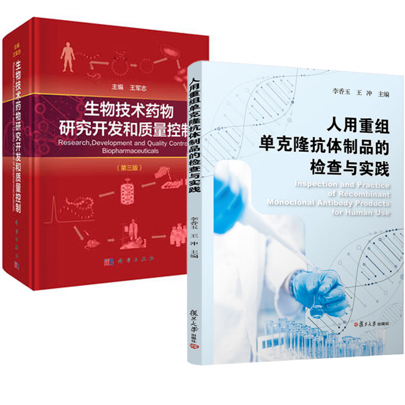 【全2册】人用重组单克隆抗体制品的检查与实践+生物技术药物研究开发和质量控制第三版生物技术药物的上游研发中试工艺质量标准