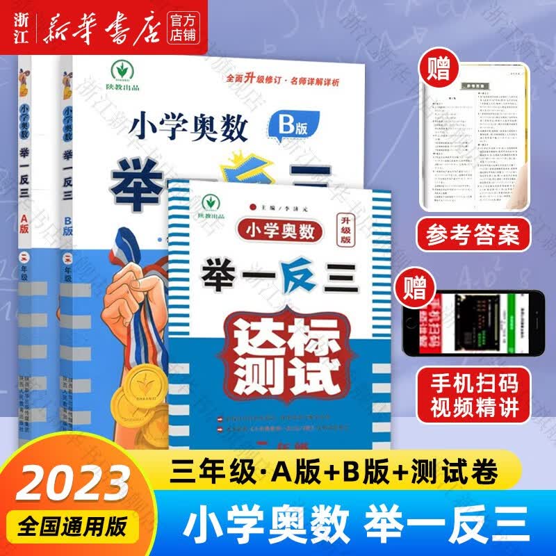 【2023新 1-6年级】小学奥数举一反三 一年级二三四五六年级A版/B版/测试卷 奥数思维同步训练 奥数课程 全面升级修订版赠视频作业 【三年级】A版(教材)+B版(练习)+达标测试卷