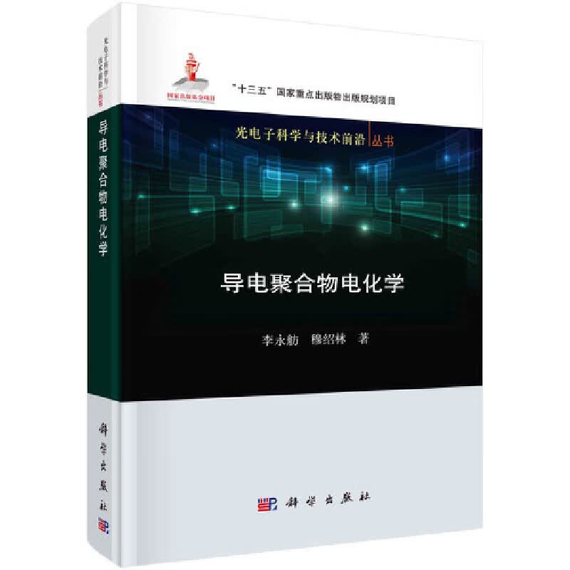 【现货】导电聚合物电化学