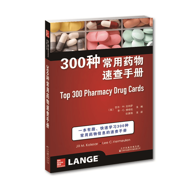 300种常用药物速查