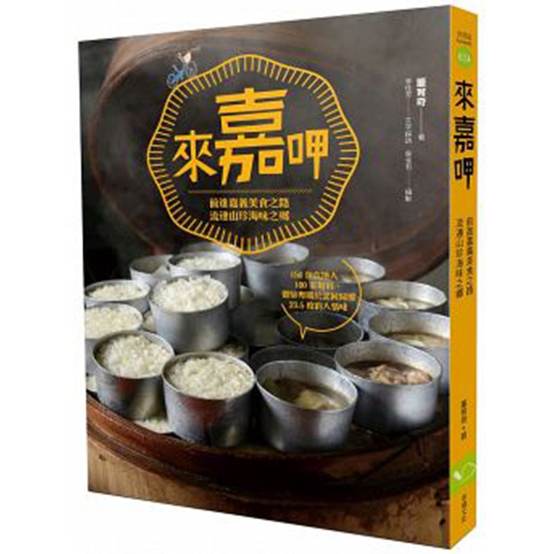来嘉呷：前进嘉义美食之路，流连山珍海味之乡 餐饮美食家常菜谱烹饪美味料理 港台原版图书籍繁体中文善本图书