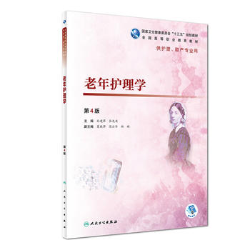 现货]老年护理学 第4版 孙建萍 张先庚 主编 供护理助产专业用 9787117274579 20