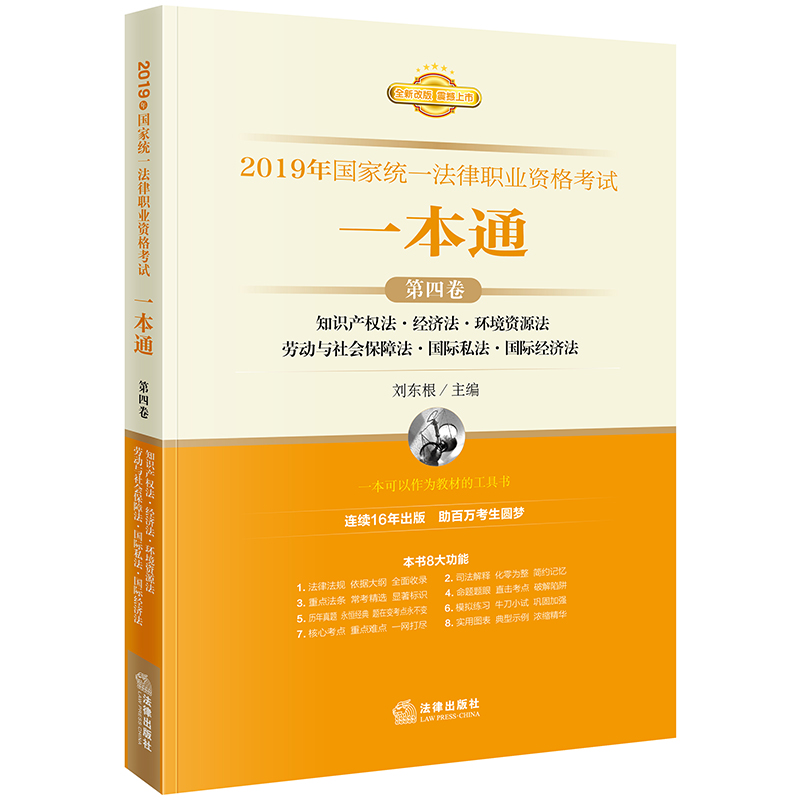 备考2020司法考试2019国家统一法律职业资格考试：一本通(第四卷）知识产权、经济法、社会保障、国际私法（）