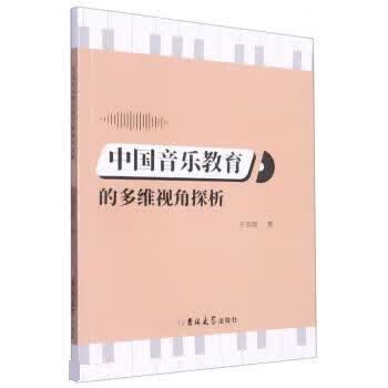 中国音乐教育的多维视角探析 王志国 吉林大学出版社 9787576805758