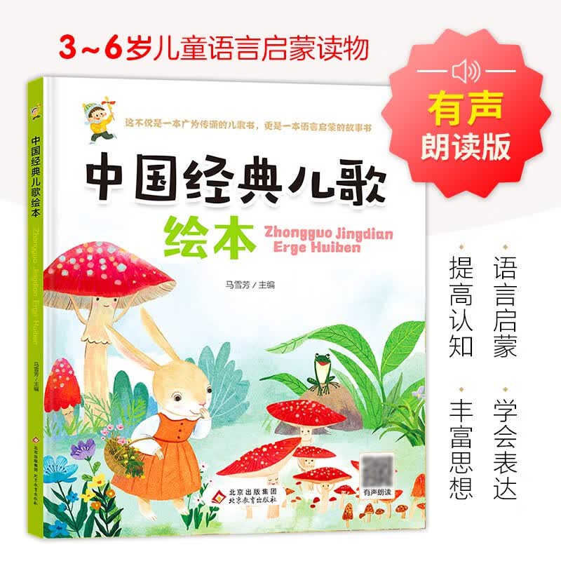 中国经典儿歌绘本 精装 3-6岁儿童语言启蒙绘本 扫码有声朗读