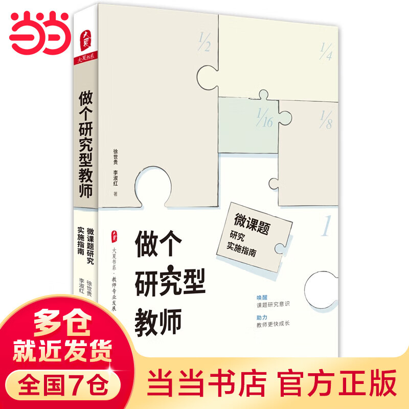 做个研究型教师：微课题研究实施指南 大夏书系（唤醒课题研究意识，助力教师更快成长，教师专业发展）