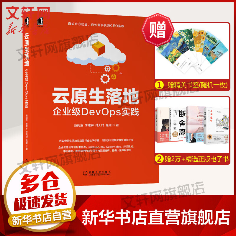云原生落地 企业级DevOps实践 图书