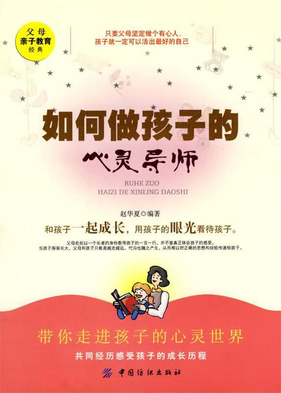 如何做孩子的心灵导师 赵华夏 编著