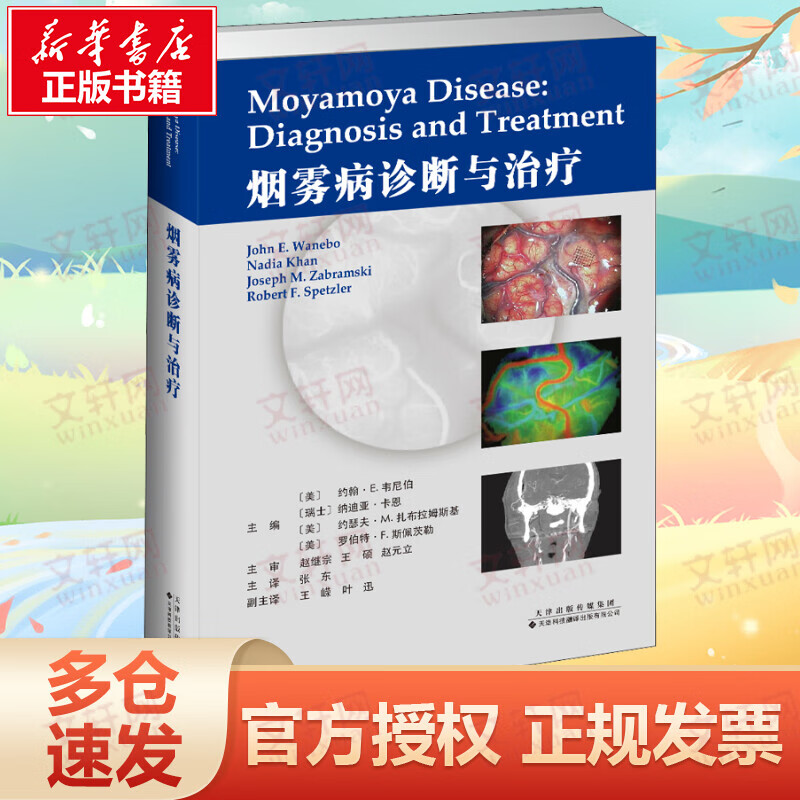 烟雾病诊断与治疗