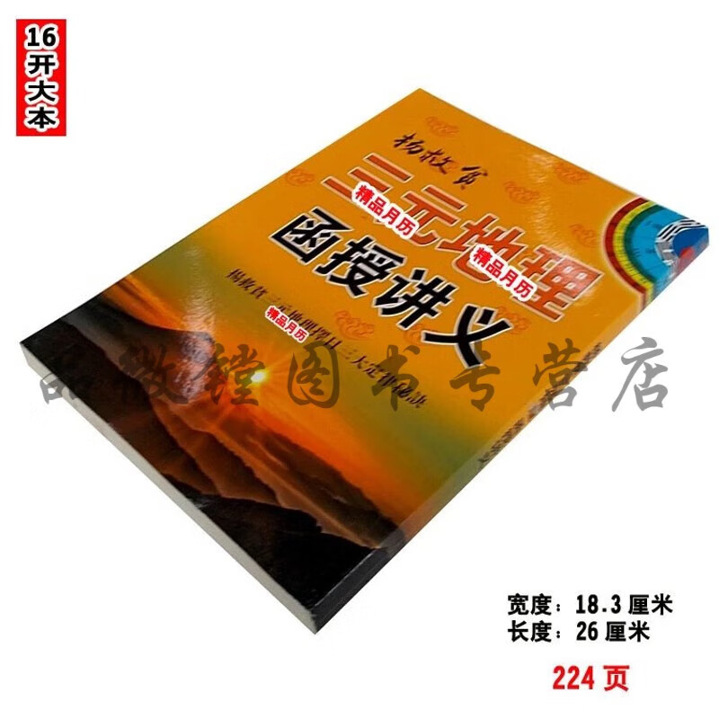 16开杨救贫三元地理函授讲义实用全书