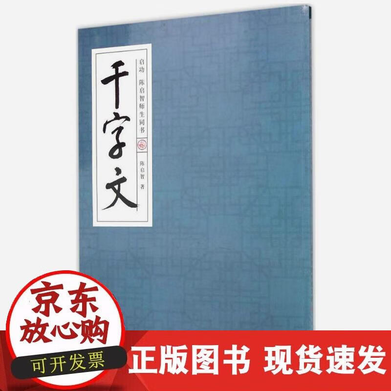 【现货】启功 陈启智师生同书千字文