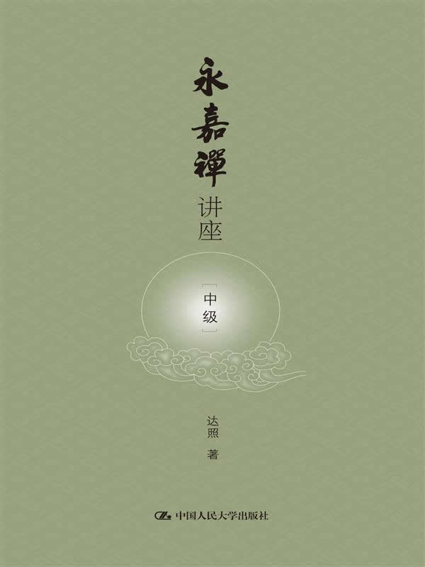 永嘉禅讲座 达照