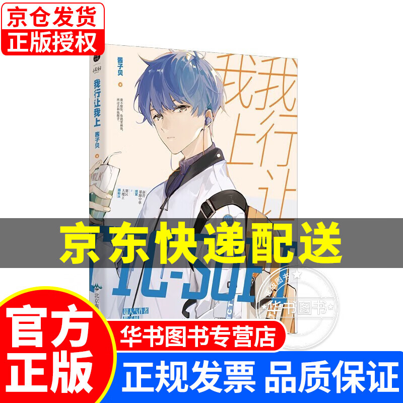 《我行让我上》作者酱子贝
