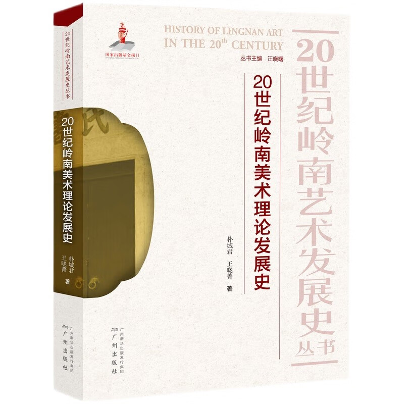 20世纪岭南美术理论发展史——20世纪岭南艺术发展史丛书