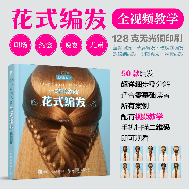 【现货】一本书学会花式编发