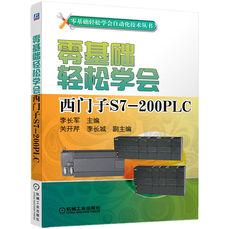 零基础轻松学会西门子S7-200 PLC