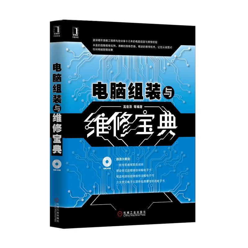 电脑组装与维修宝典 高宏泽等编著【书】