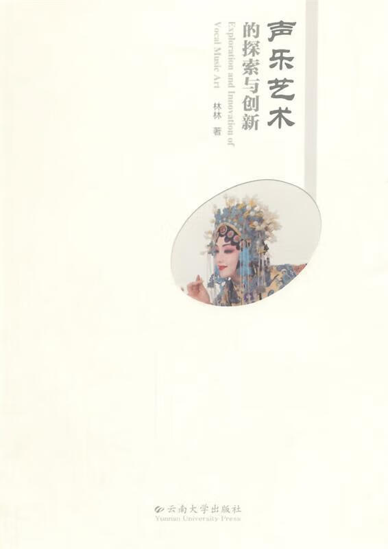 声乐艺术的探索与创新 林林