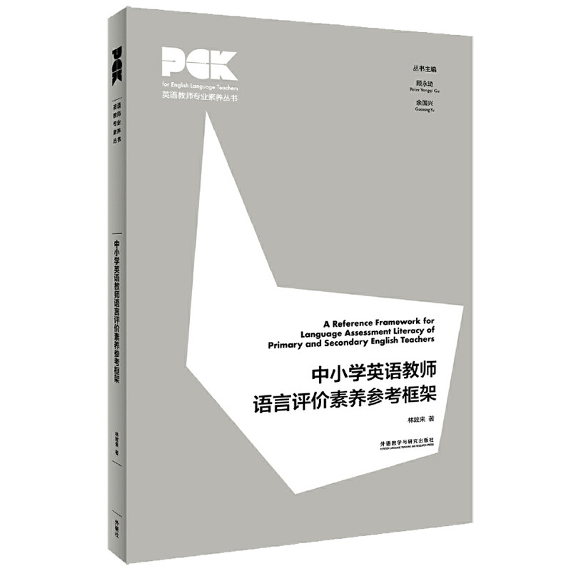 中小学英语教师语言评价素养参考框架（英语教师专业素养丛书）