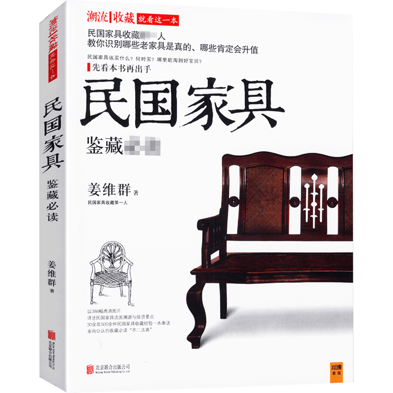 民国家具鉴藏