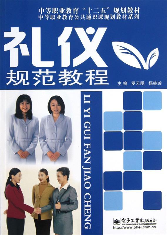 礼仪规范教程 罗云明【书】