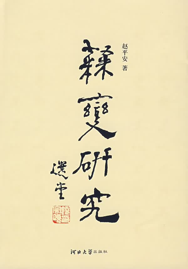 隶变研究 赵平安 著