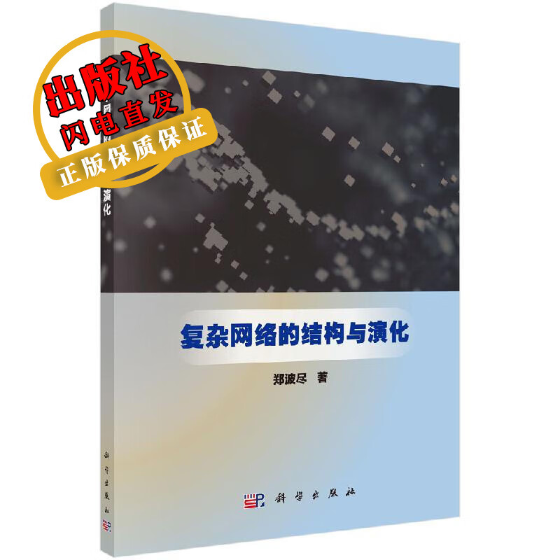 复杂网络的结构与演化