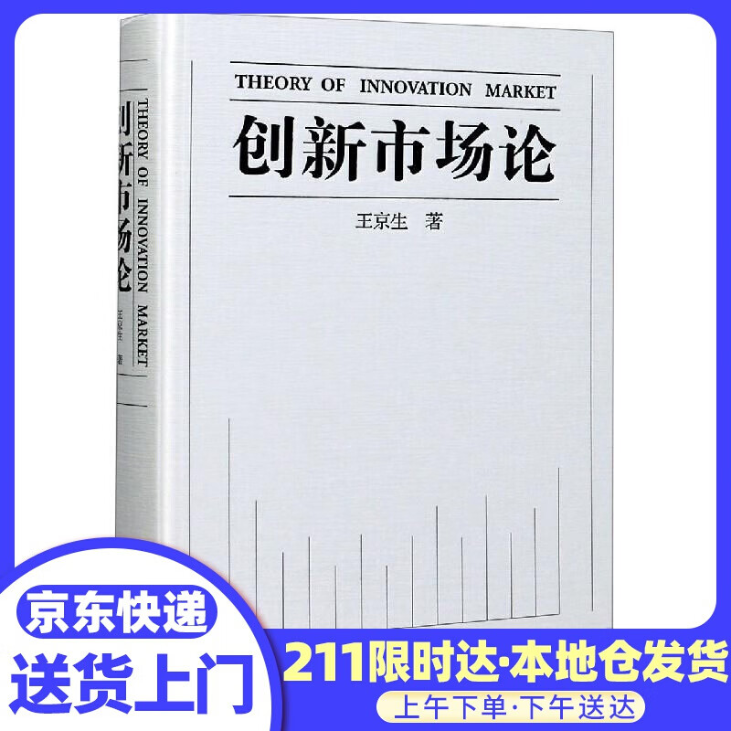 创新市场论 王京生 海天出版社