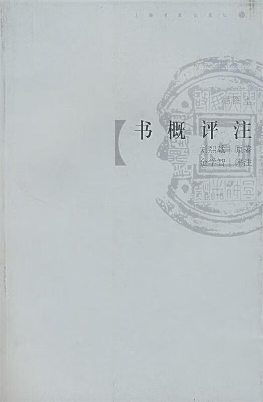 书概评注 (清)刘熙载 原著【书】