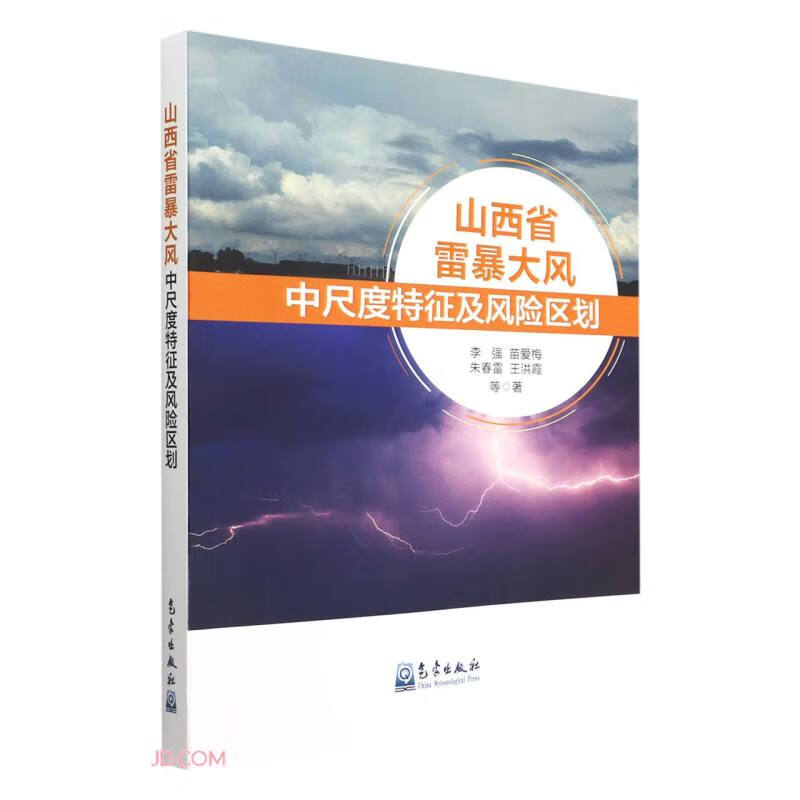 山西省雷暴大风中尺度特征及风险区划