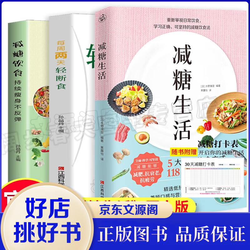 减糖生活+减糖饮食控糖 减肥减脂抗糖生活饮食健康美容知识健康减肥食谱减肥营养餐家常菜食谱食疗书籍减糖饮食方式减糖食谱 【3册】减糖生活+减糖饮食+轻断食