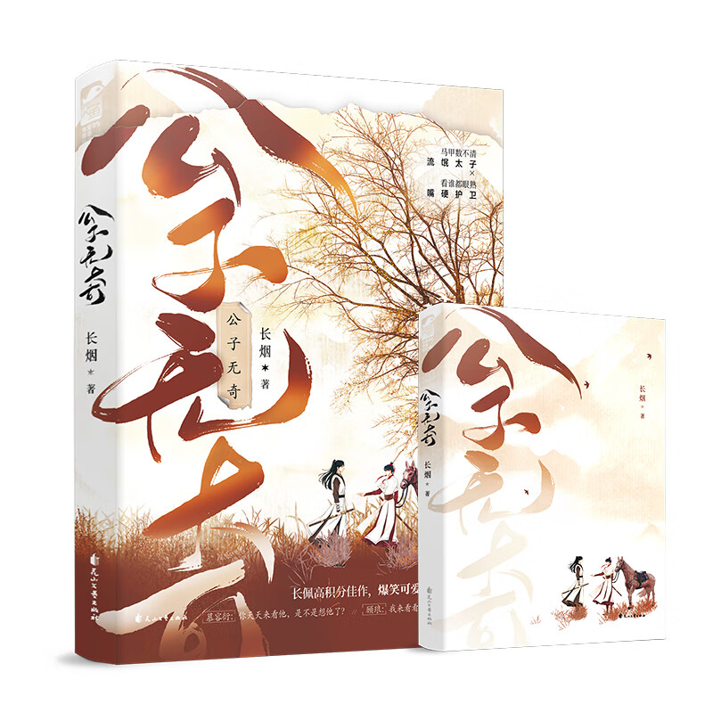 公子无奇