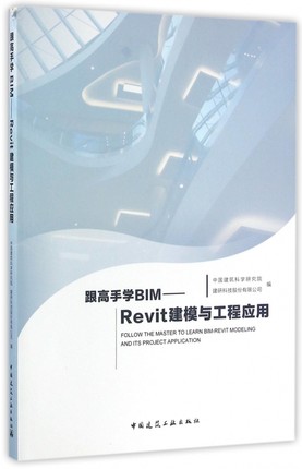 跟高手学BIM——Revit建模与工程应用