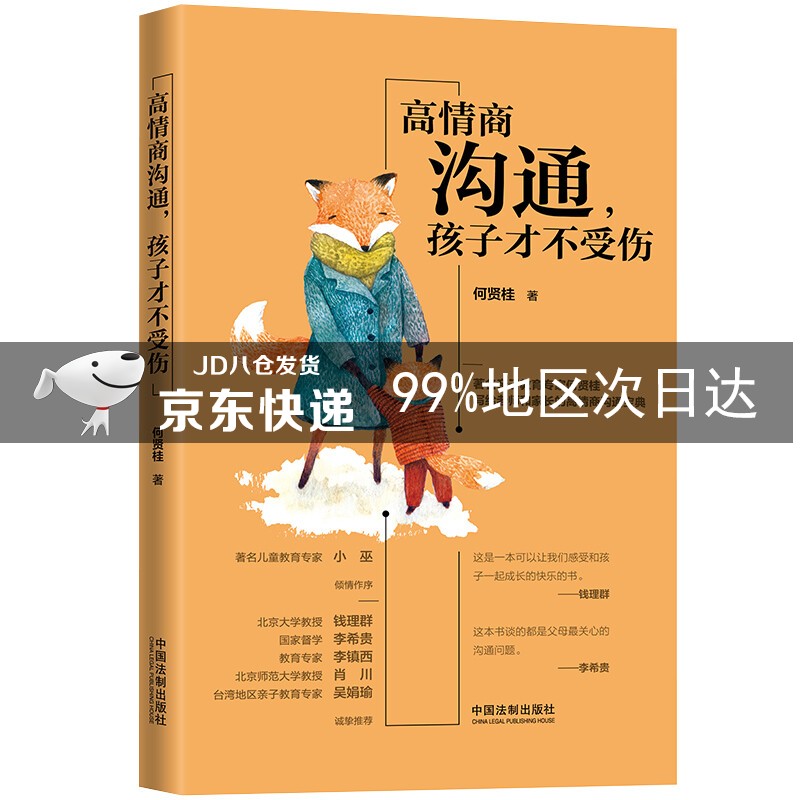 高情商沟通：孩子才不受伤