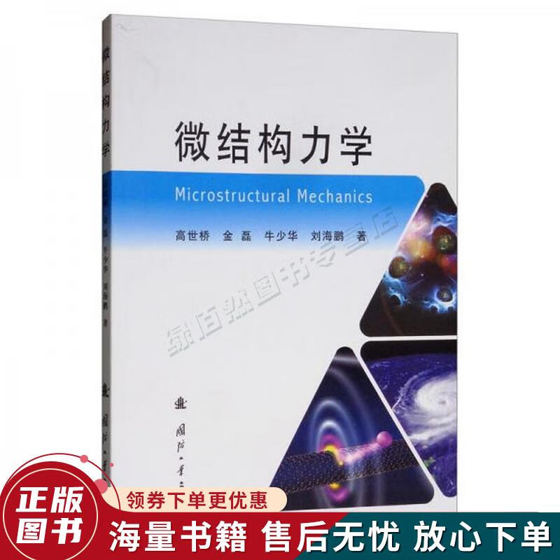 微结构力学