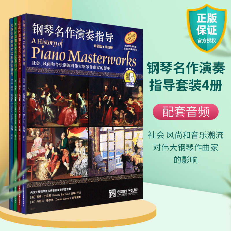 钢琴名作演奏指导 套装版共4册 扫码听音频上海音乐社 巴洛克时期钢琴名作演奏指导钢琴流行名曲基础练习曲教程书