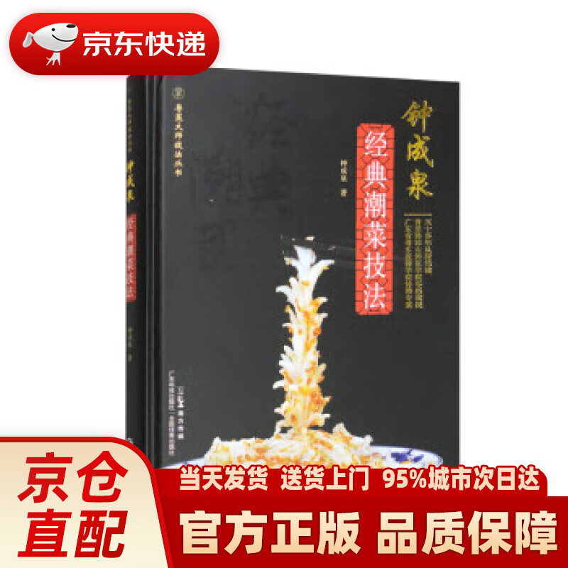 钟成泉经典潮菜技法 钟成泉 广东科技出版社 9787535979452