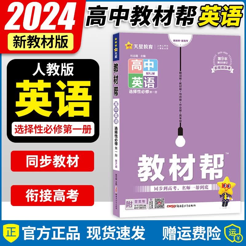 2024新版 高中教材帮高二上册选择性语文数学英语物理化学生物地理历史政治必修第一册选修一教材同步讲解练习册 【高二上册】人教版英语选择必修第一册