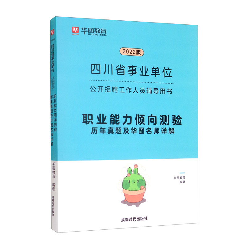 2022四川省事业单位公开招聘工作人员辅导用书/职业能力倾向测验历年真题及华图名师详解