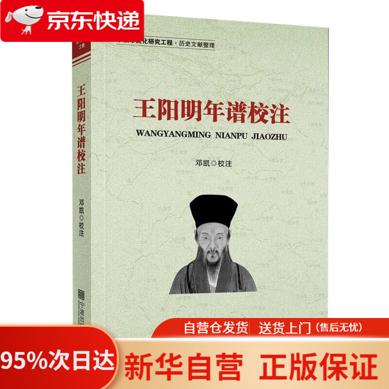 王阳明年谱校注 邓凯校注 9787552635959 宁波出版社