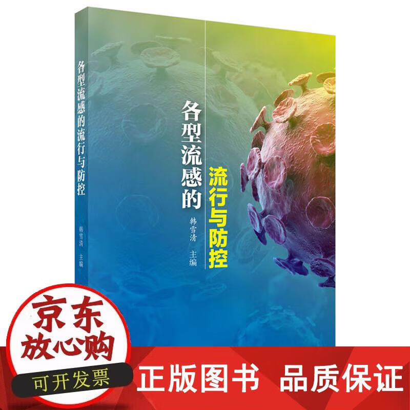 各型流感的流行与防控 韩雪清 编 9787030457189