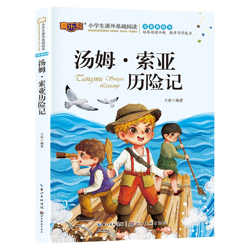 汤姆索亚历险记注音版儿童读物小学生版课外阅读经典文学6-7-10岁小学版一二三年级少儿图书带拼音